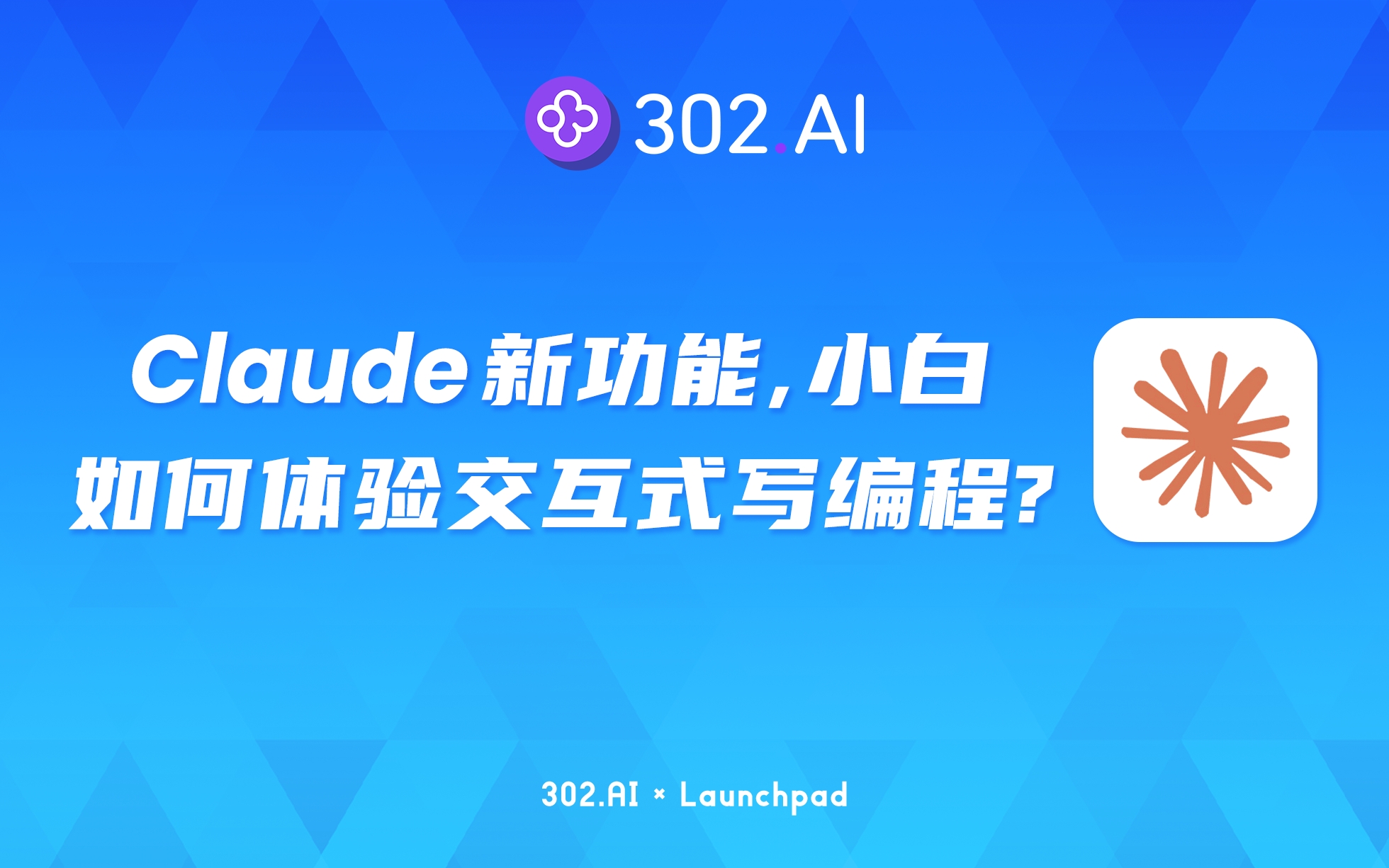 302.AI 新品发布 | Claude新功能？小白如何体验交互式写编程？