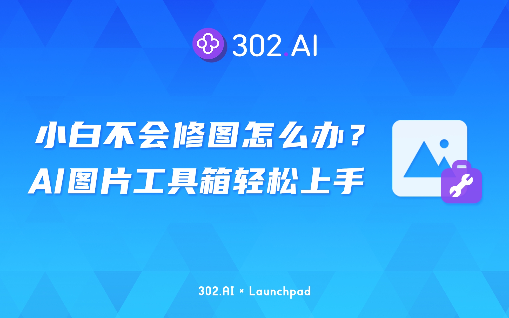 302.AI 新品发布 | 小白不会修图怎么办？来看看这个AI图片工具箱