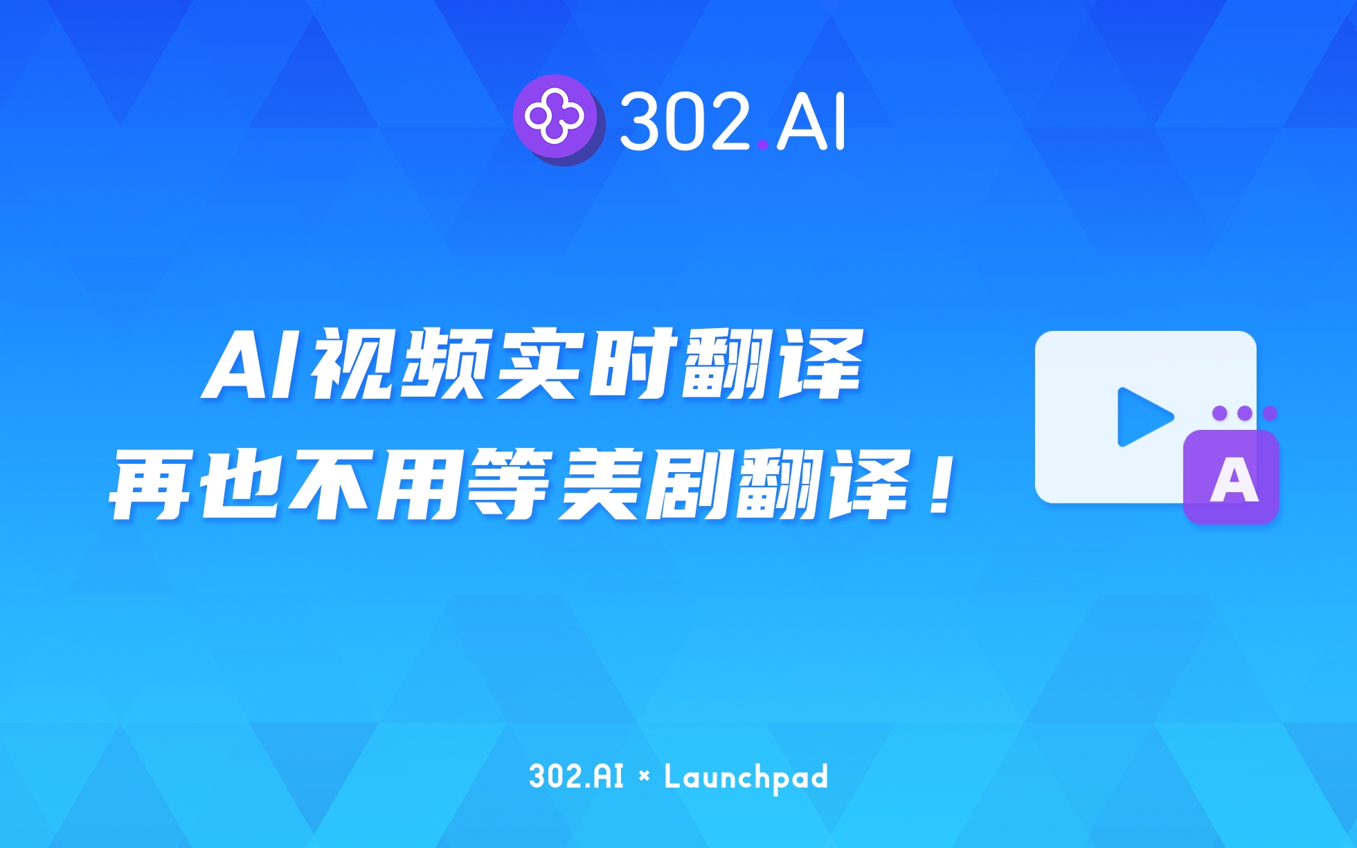 302.AI 新品发布 | AI视频实时翻译工具，再也不用等美剧翻译！