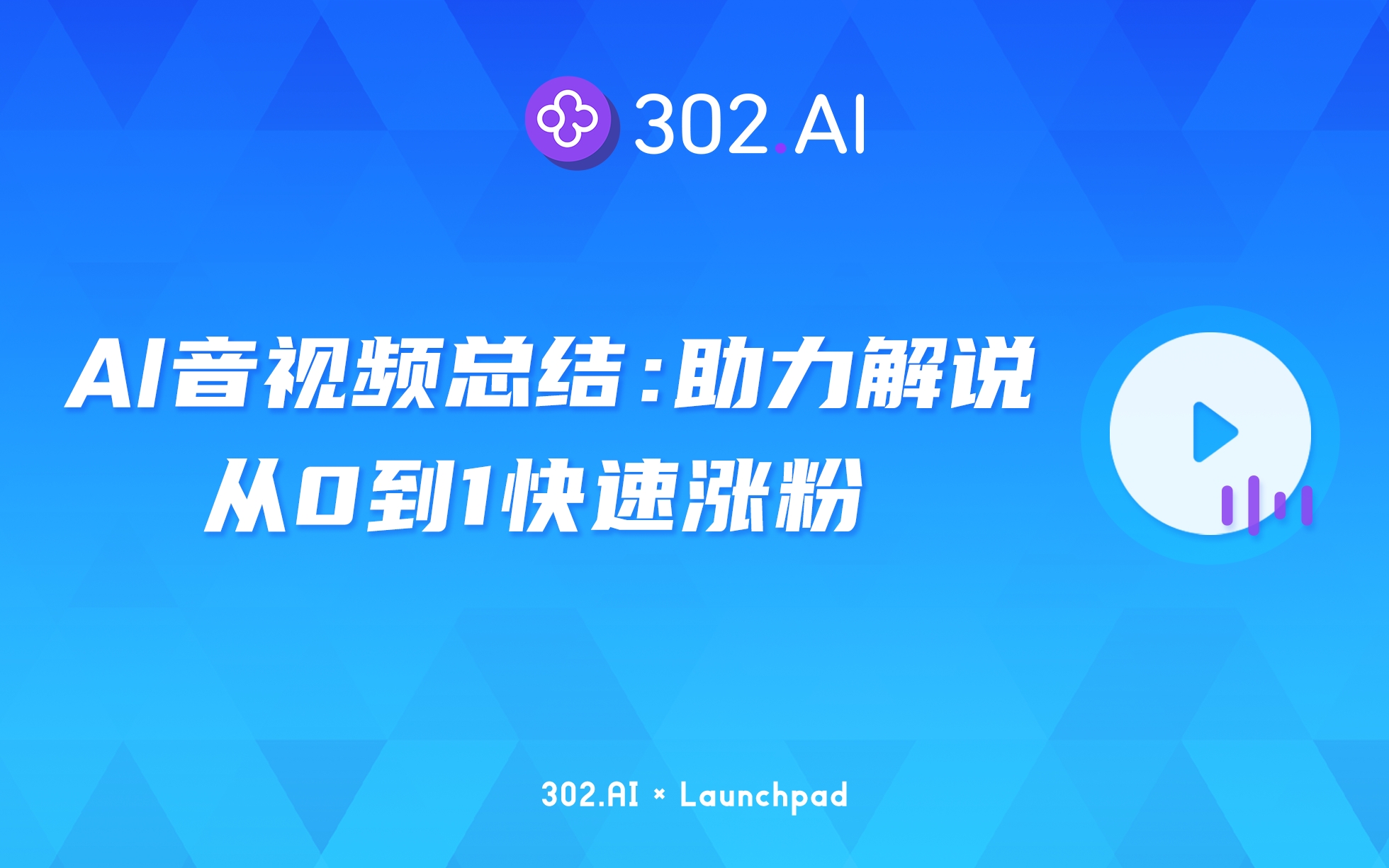302.AI 新品发布 | AI音视频总结工具：助力电影解说，从0到1教你快速涨粉