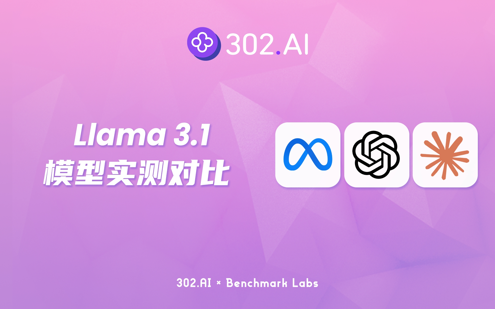302.AI 基准实验室 | 英伟达微调Llama3很强？来302竞技场跑跑分！