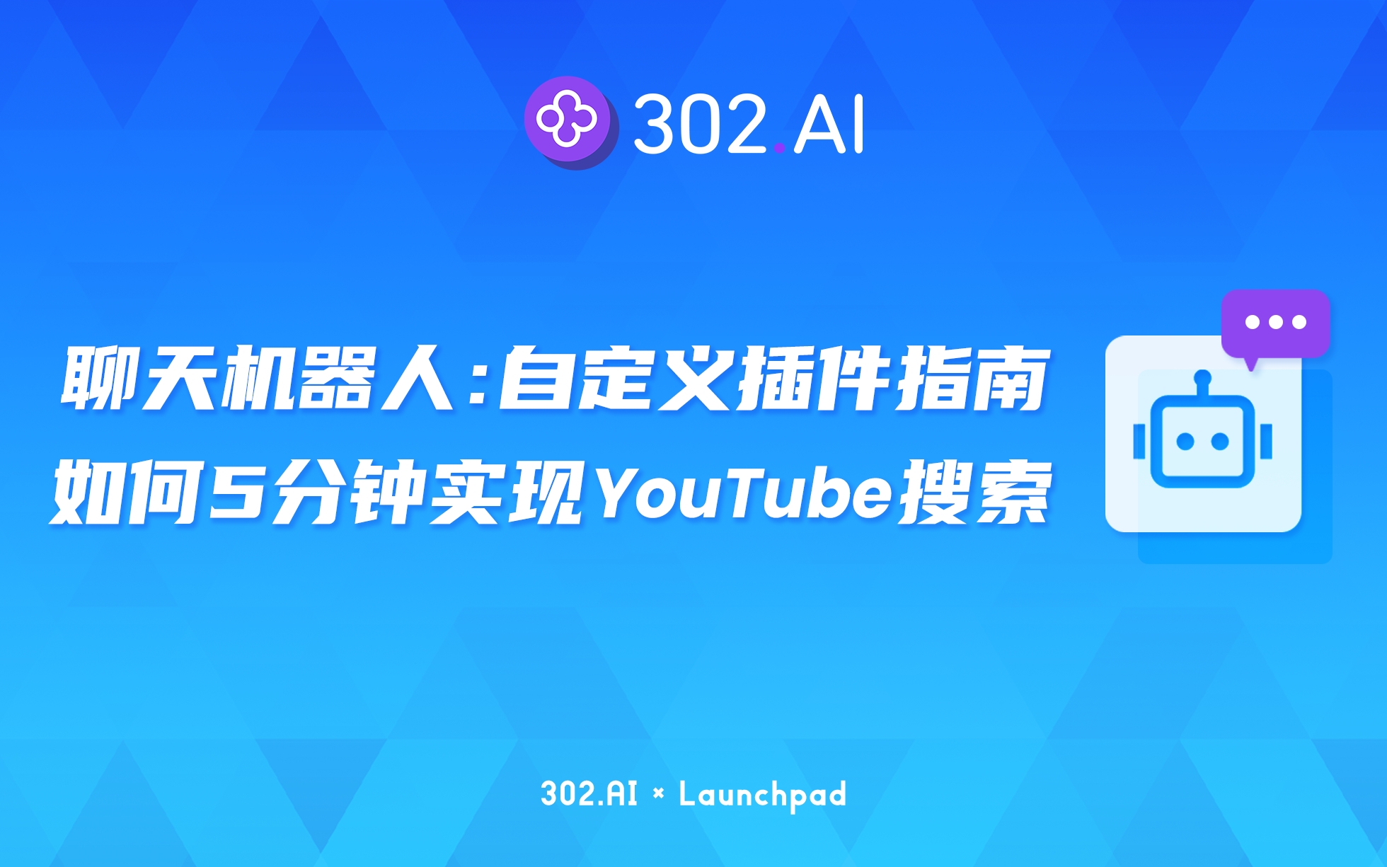 302.AI 新品发布 | 聊天机器人自定义插件指南：如何5分钟实现YouTube搜索功能