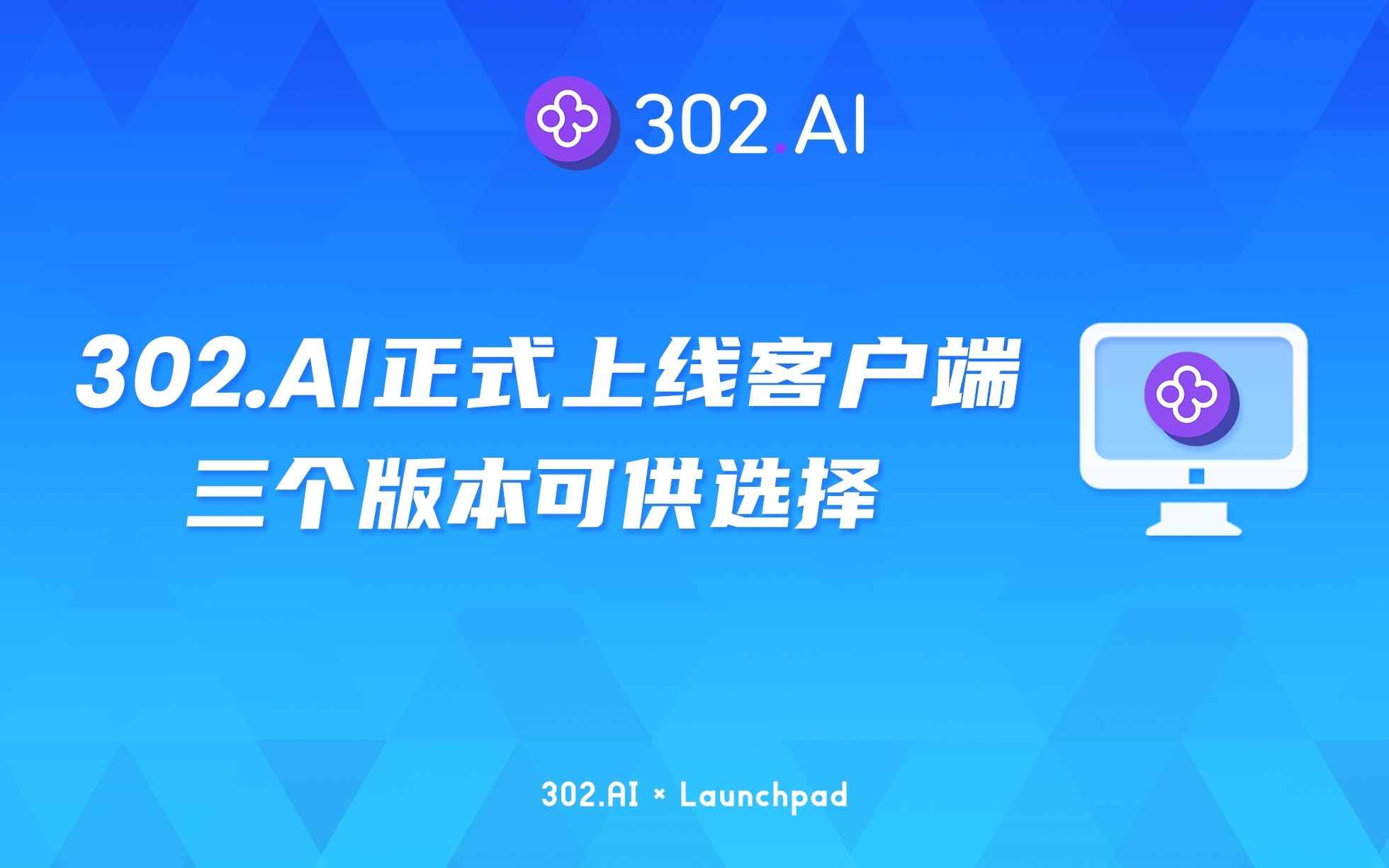 302.AI 新品发布 | 302.AI正式上线客户端！三个版本可供选择