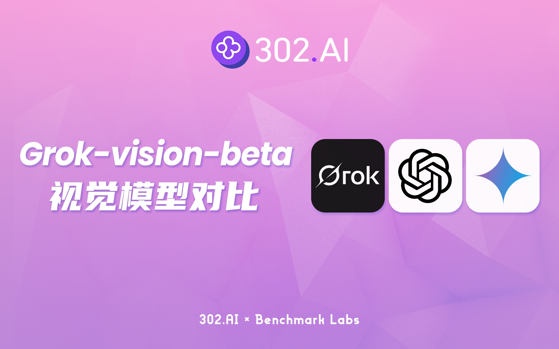 302.AI 基准实验室 | xAI API列表新增视觉模型Grok-vision-beta，实测对比后竟有意外发现？！