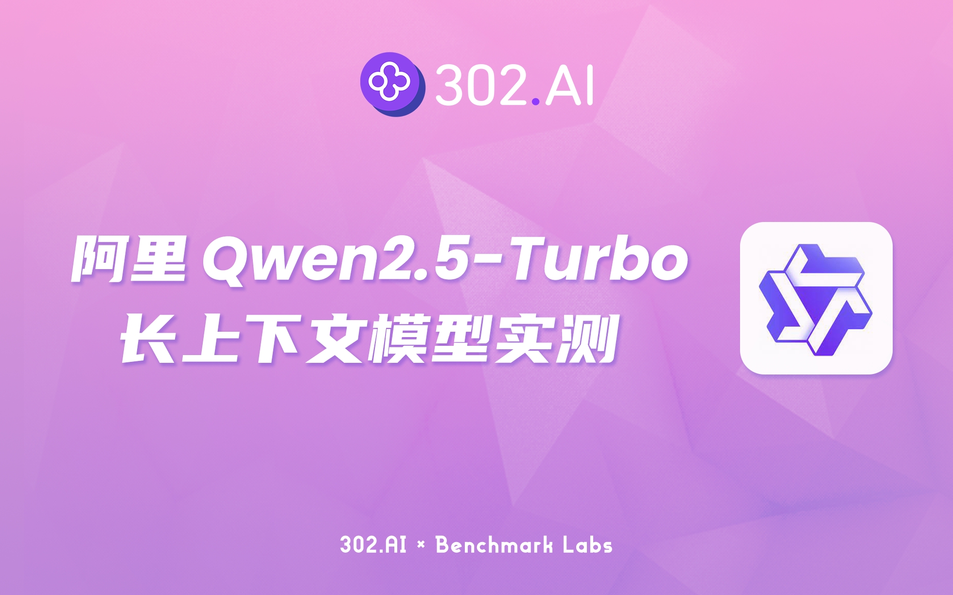 302.AI 基准实验室 | 阿里发布长上下文模型Qwen2.5-Turbo，实测结果不达预期？