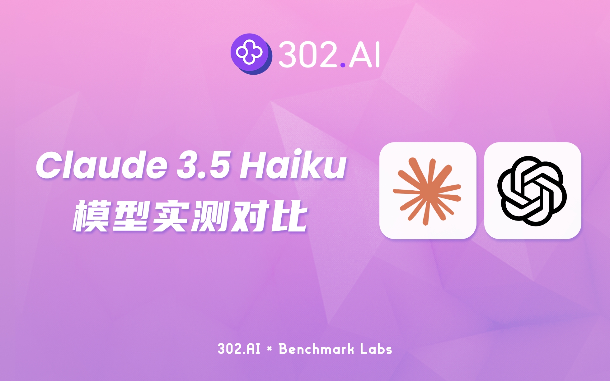 302.AI 基准实验室 | Anthropic最新模型Claude 3.5 Haiku，与其他模型对比表现如何？