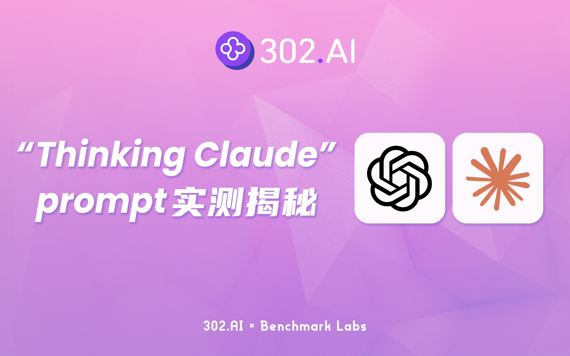 302.AI 基准实验室 | “Thinking Claude”prompt真的这么神？302带你实测揭秘看看