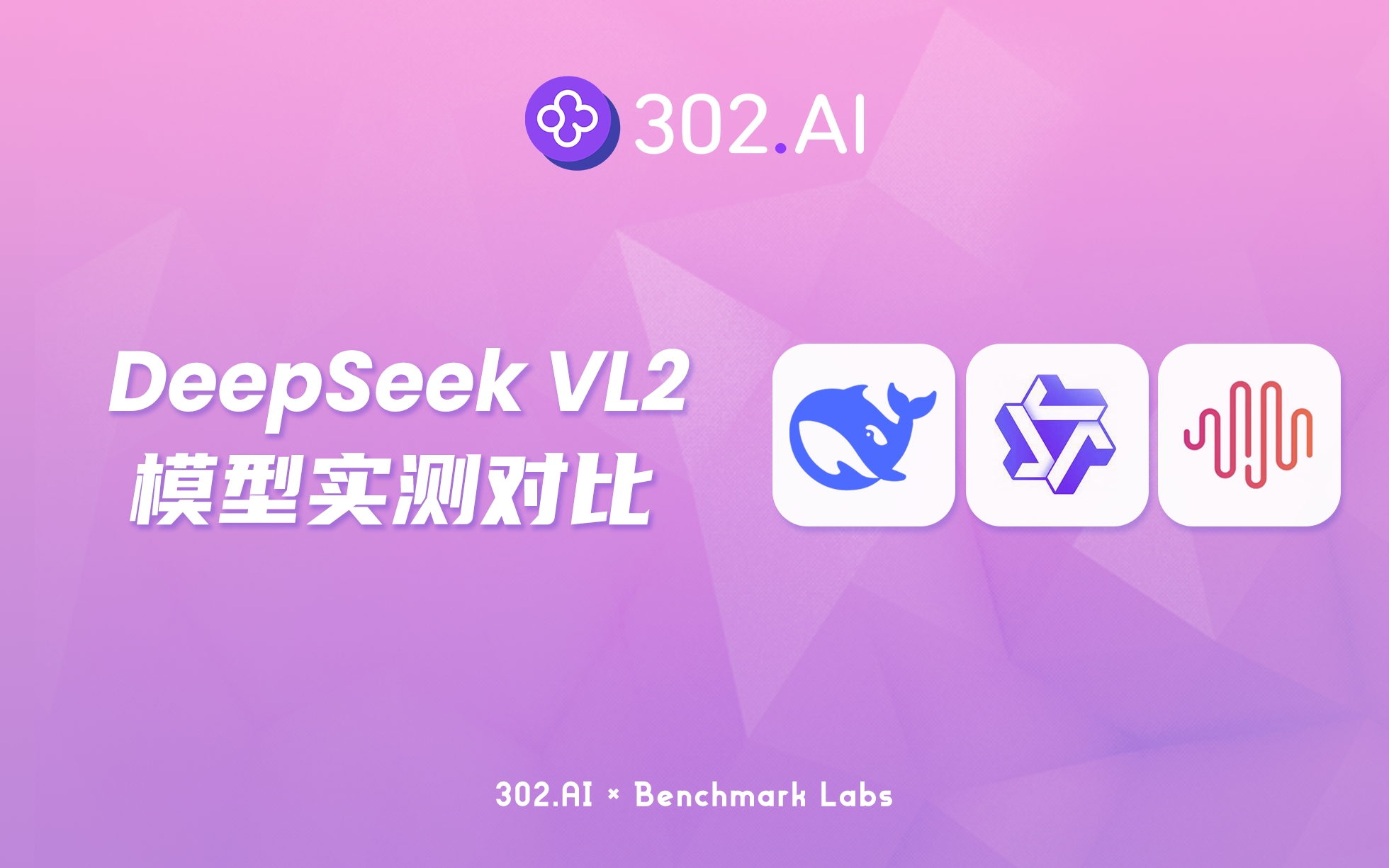 302.AI 基准实验室 | DeepSeek-VL2发布，实测看图说话、文字识别和图形推理能力如何？