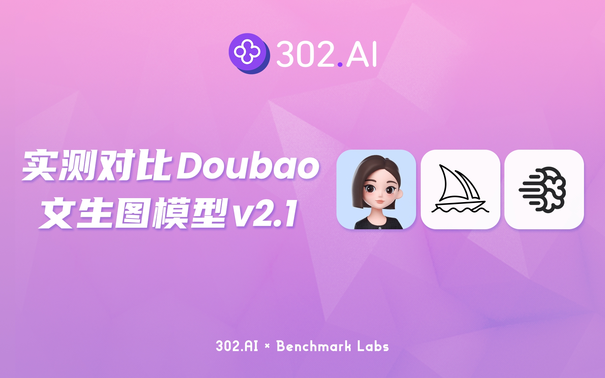 302.AI 基准实验室 | 实测Doubao文生图模型v2.1版本，中英文内容生成轻松拿捏！