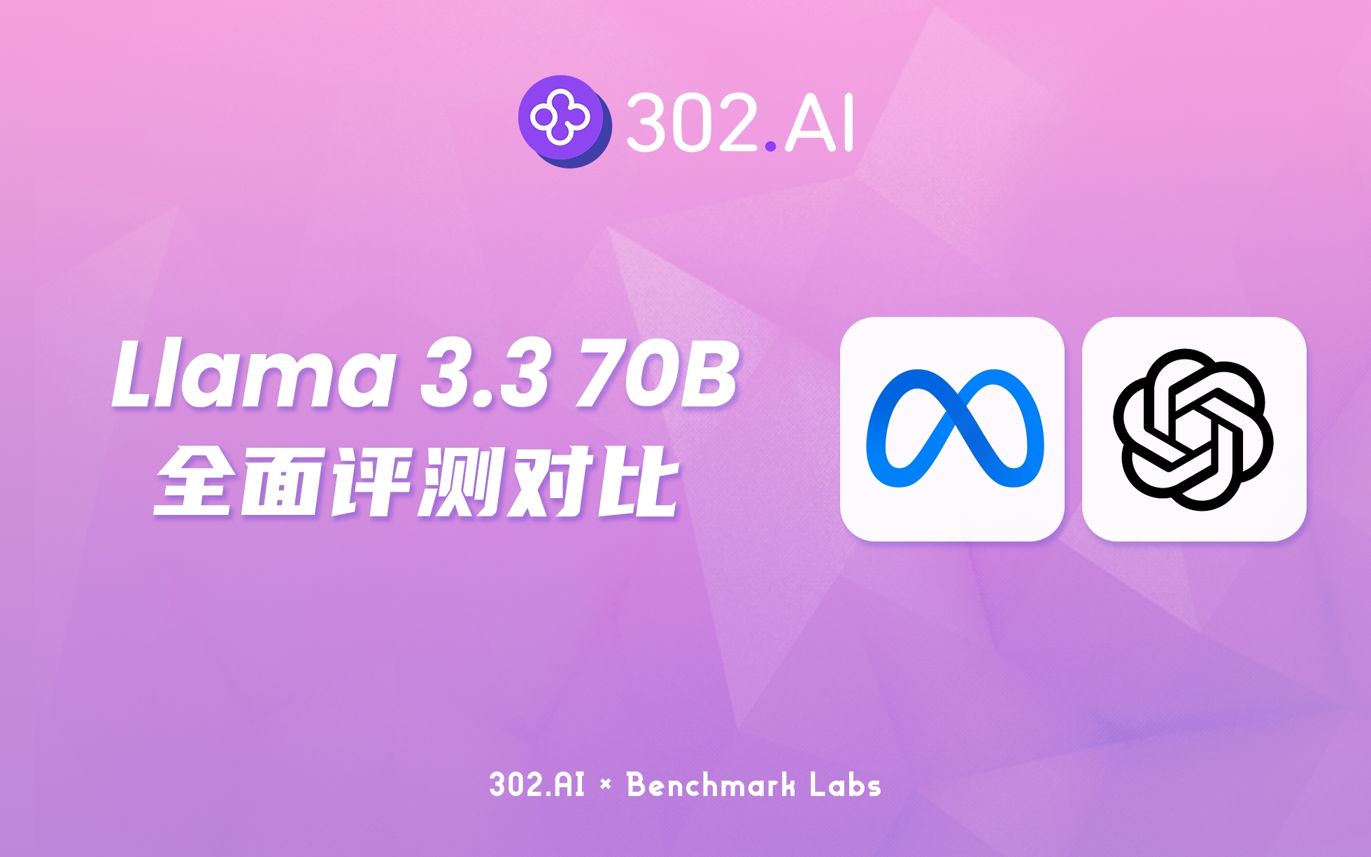 302.AI 基准实验室 | Meta AI新模型Llama 3.3 70B推理、编程全面评测，真实表现如何？