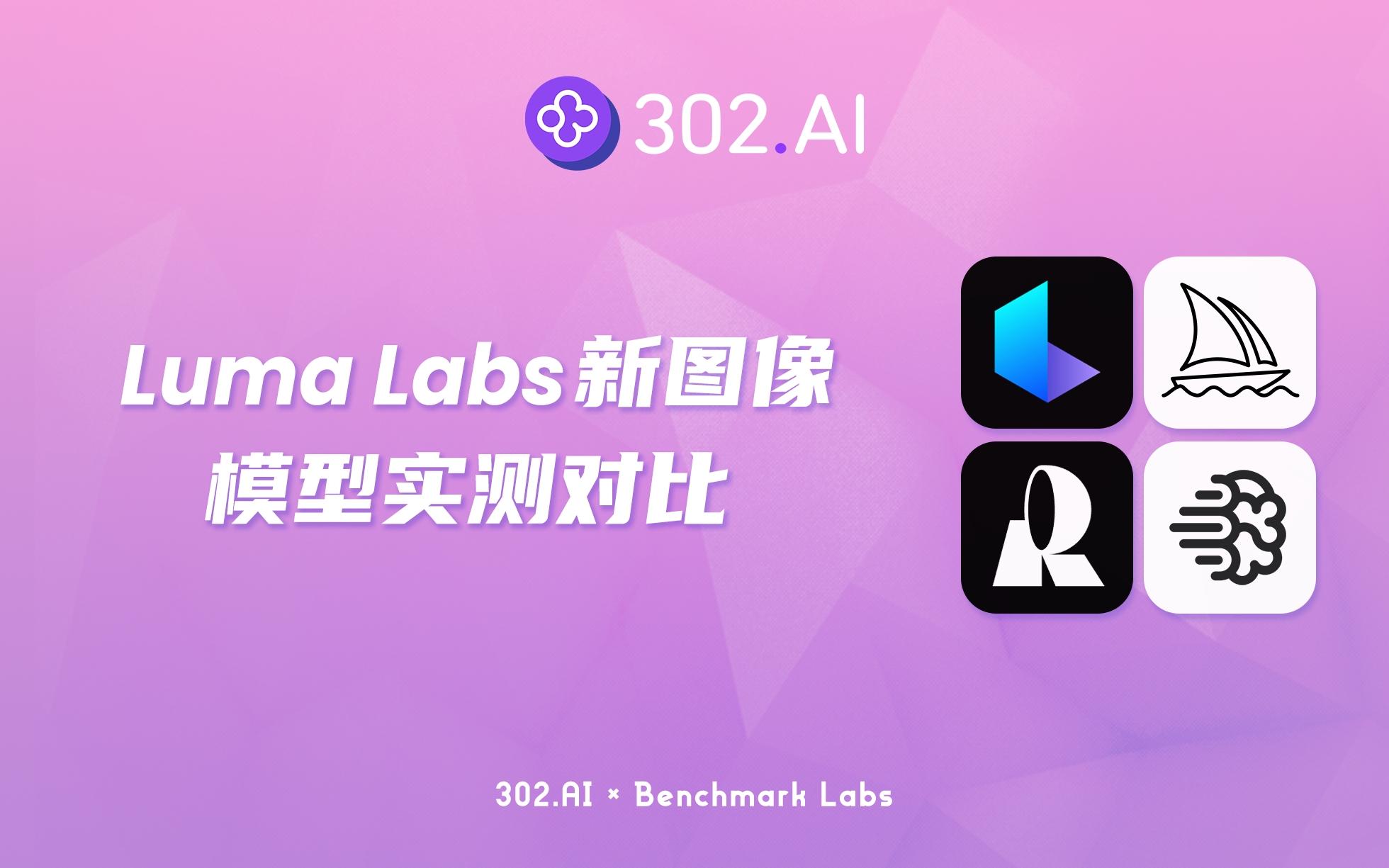 302.AI 基准实验室 | 实测对比Luma Labs新图像模型，Luma Photon能否胜出？