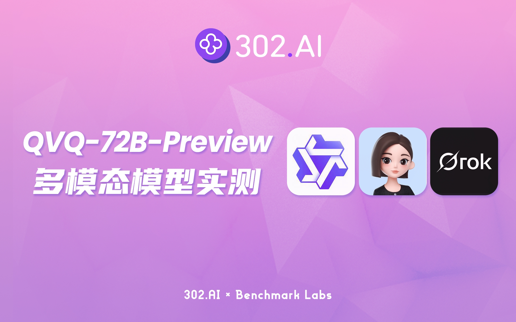 302.AI 基准实验室 | 实测对比阿里首个多模态模型QVQ-72B-Preview，能力还行但有点“话痨”？！