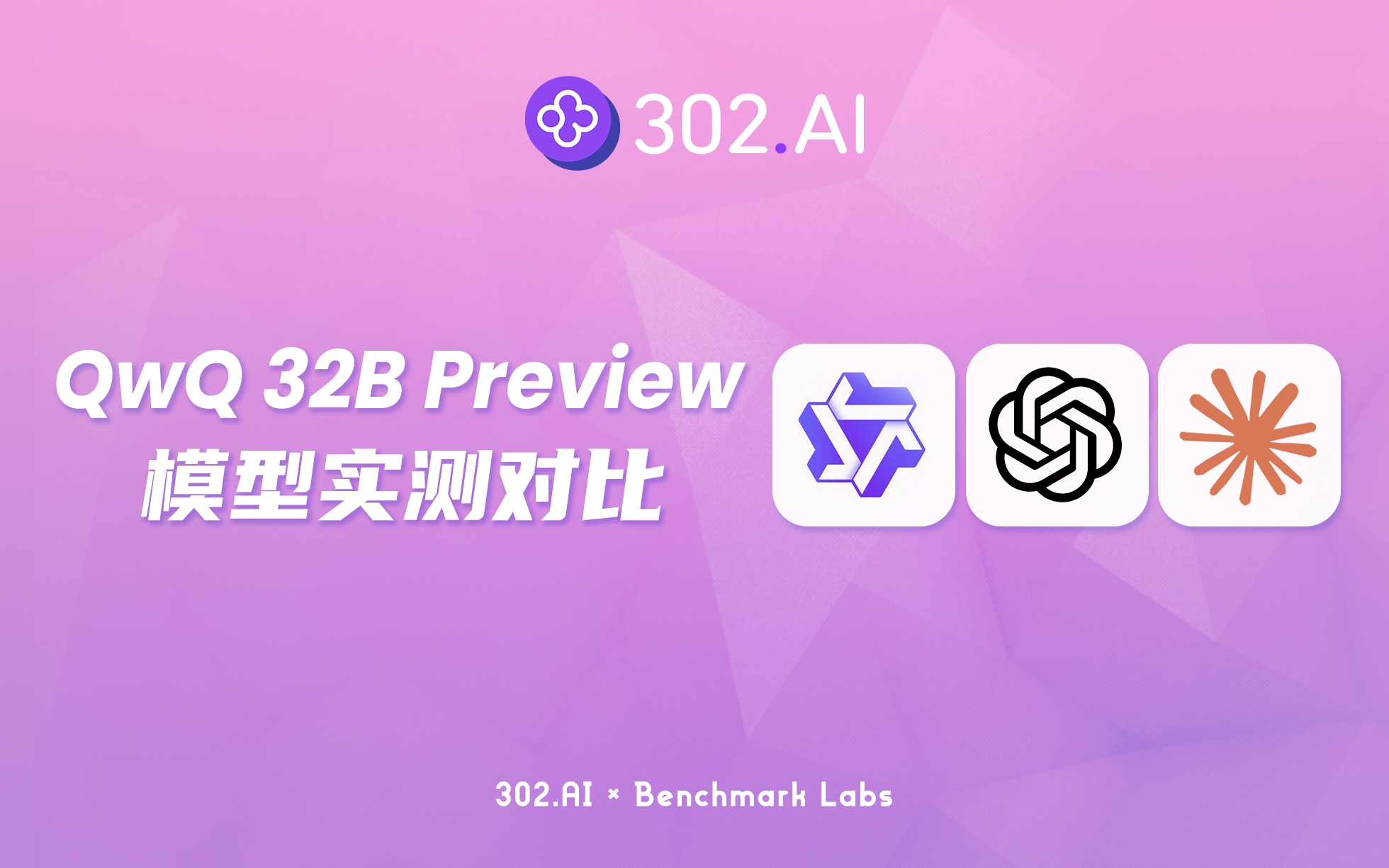 302.AI 基准实验室 | Qwen团队推出的实验模型QwQ-32B-Preview能媲美o1？来实测看看表现
