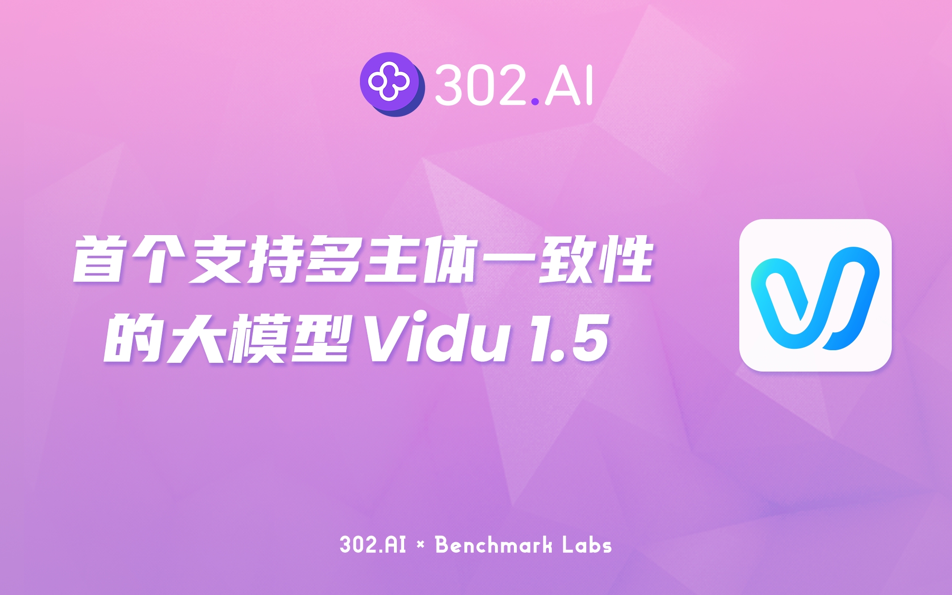 资讯丨首个支持多主体一致性的大模型Vidu 1.5，在302.AI上玩到停不下来！