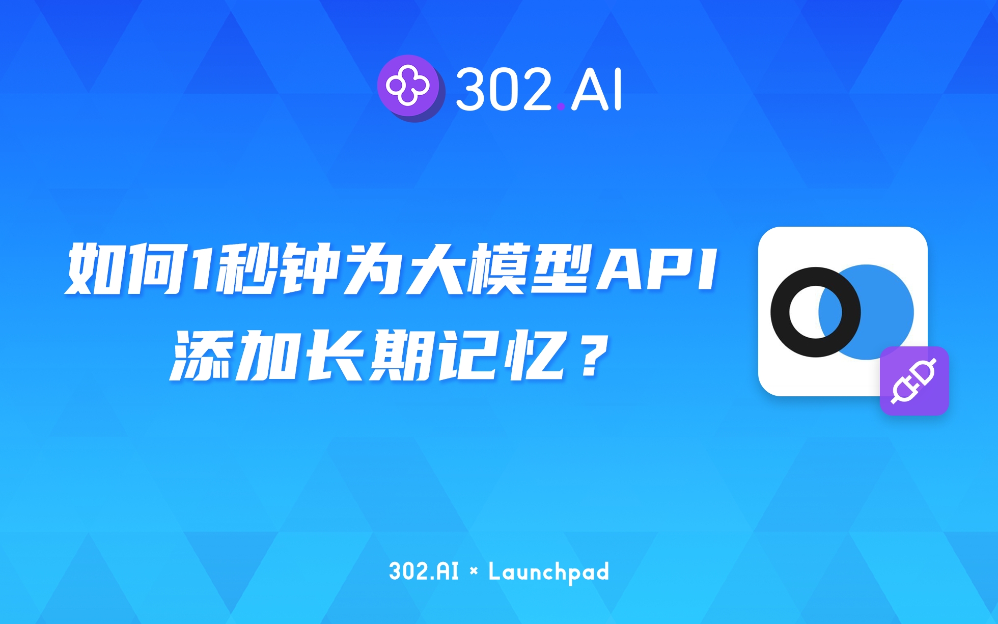 302.AI 新品发布 | 如何1秒钟为大模型API增加长期记忆？限时免费体验！