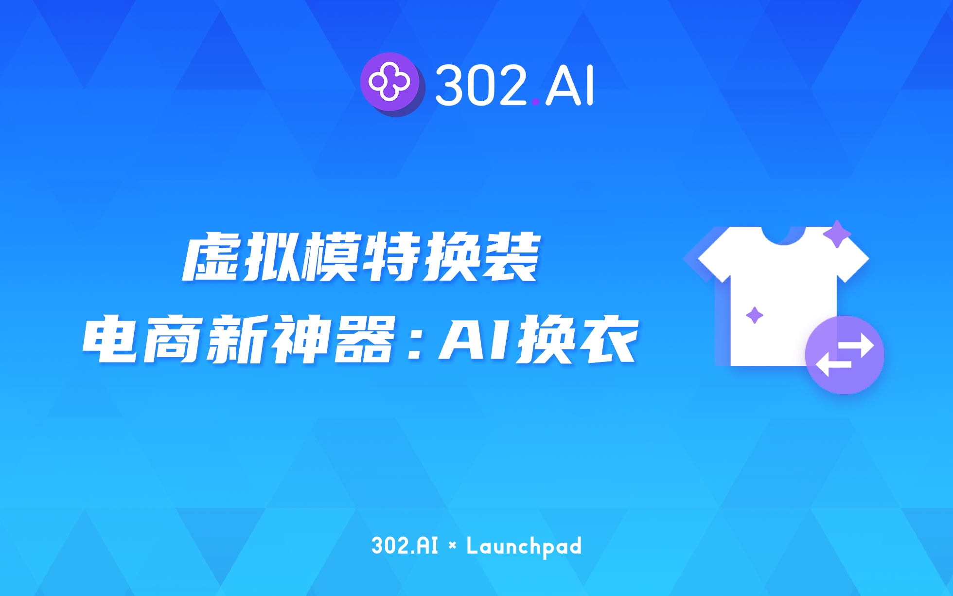 302.AI 新品发布 | 低成本实现虚拟模特换装，电商新神器：302 AI换衣