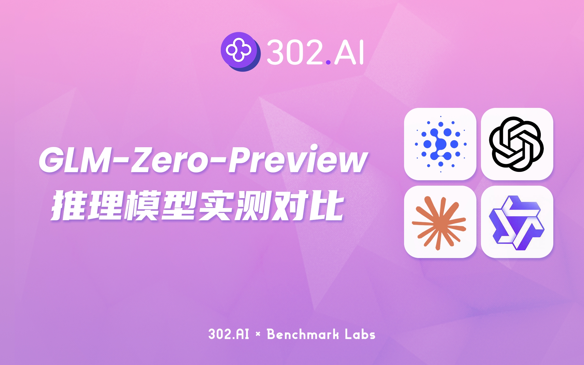 302.AI 基准实验室 | 智谱发布推理模型GLM-Zero-Preview，数学、推理、编程三方面实测对比结果如何？