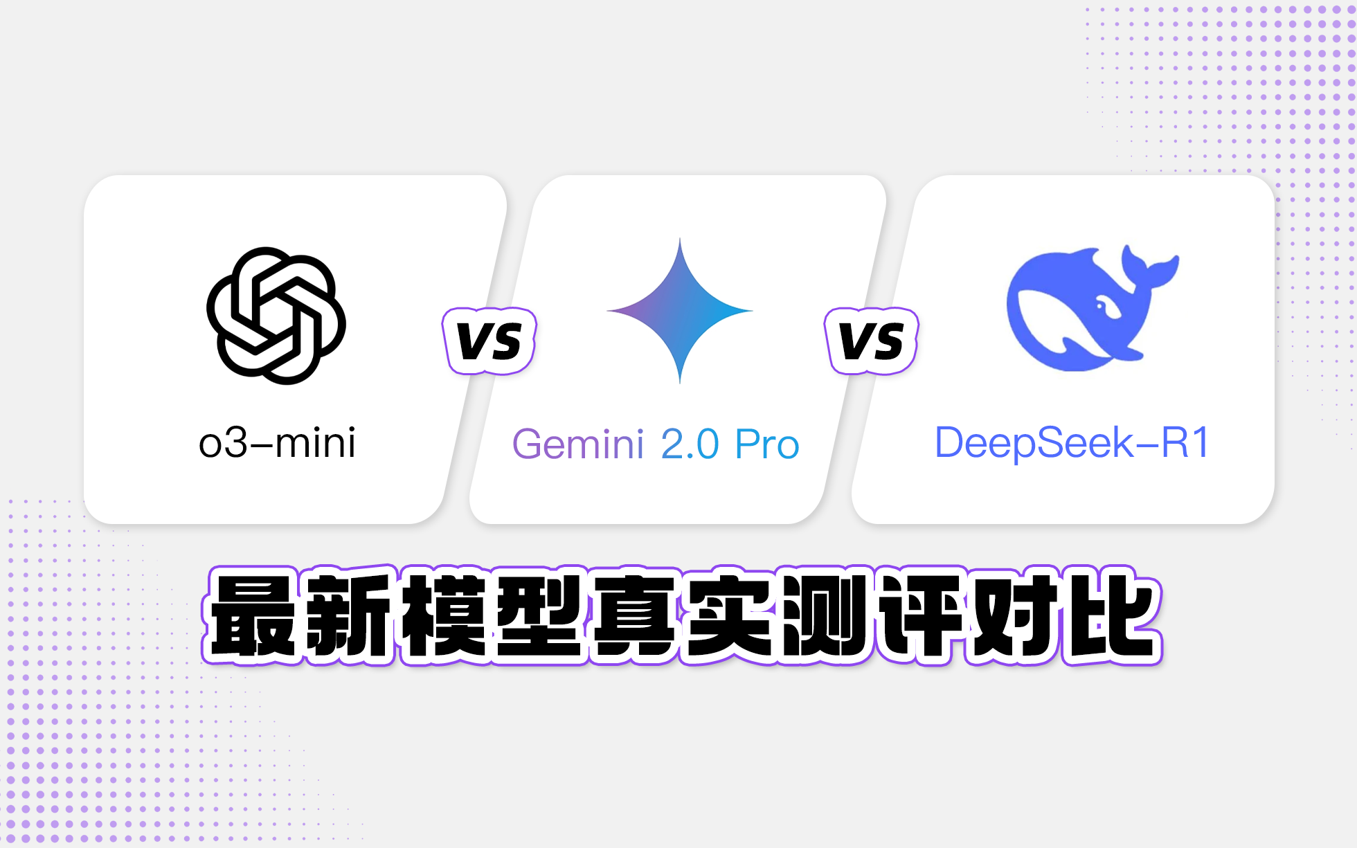 302.AI 基准实验室 | o3-mini vs. Gemini 2.0 pro vs. DeepSeek-R1实测对比