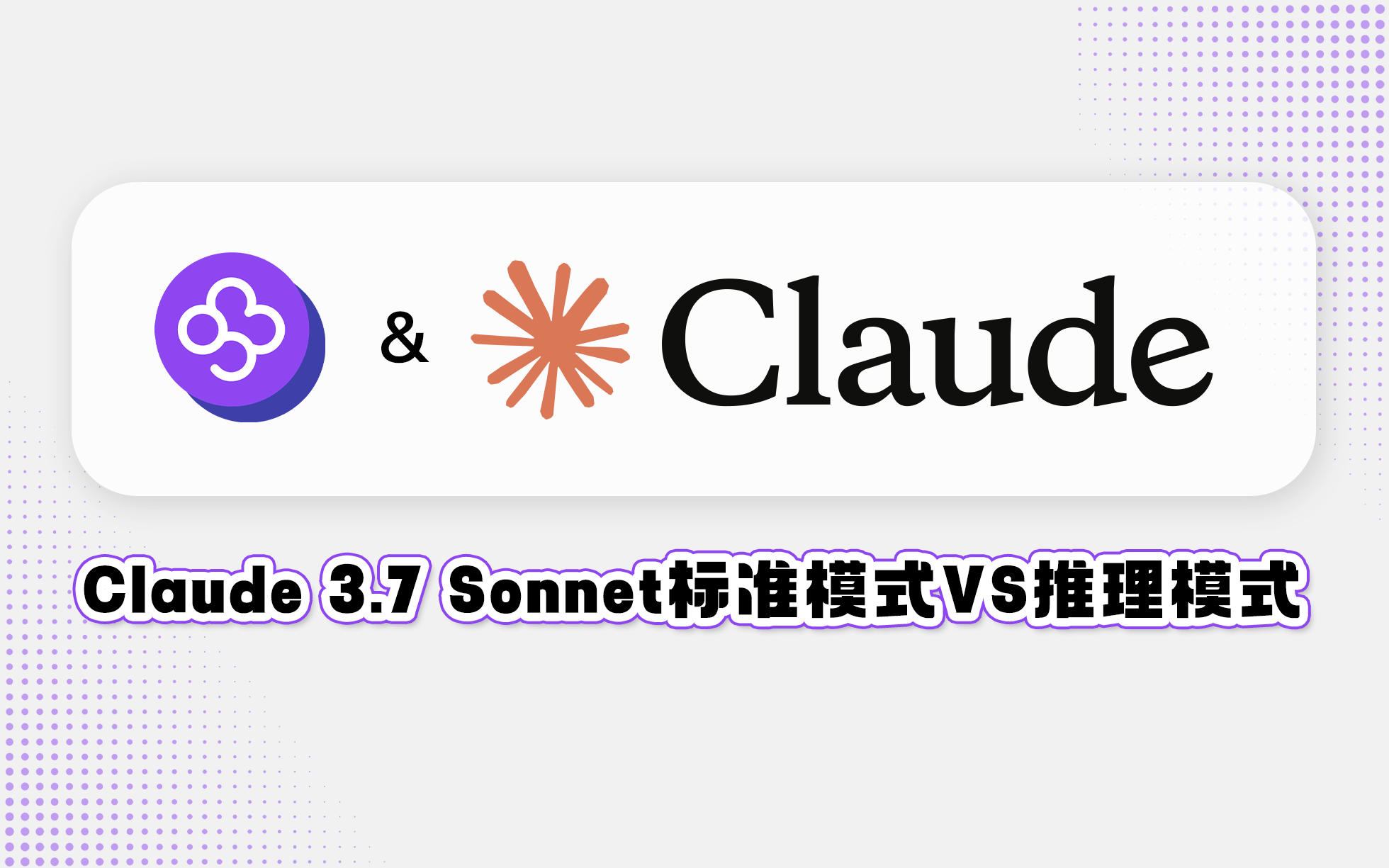 302.AI 基准实验室 | Claude 3.7 Sonnet 标准模式和推理模式实测对比