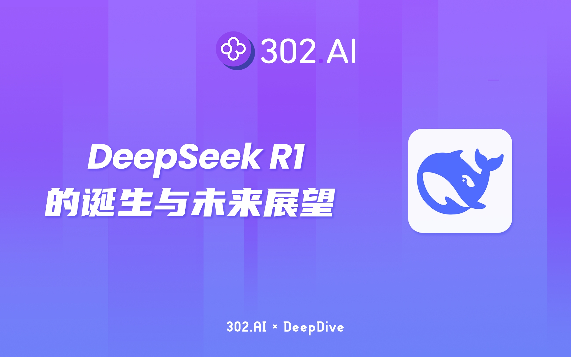 302.AI 深度拆解 | 大白话聊一聊：Deepseek R1背后的来龙去脉! 2025年AI圈必读