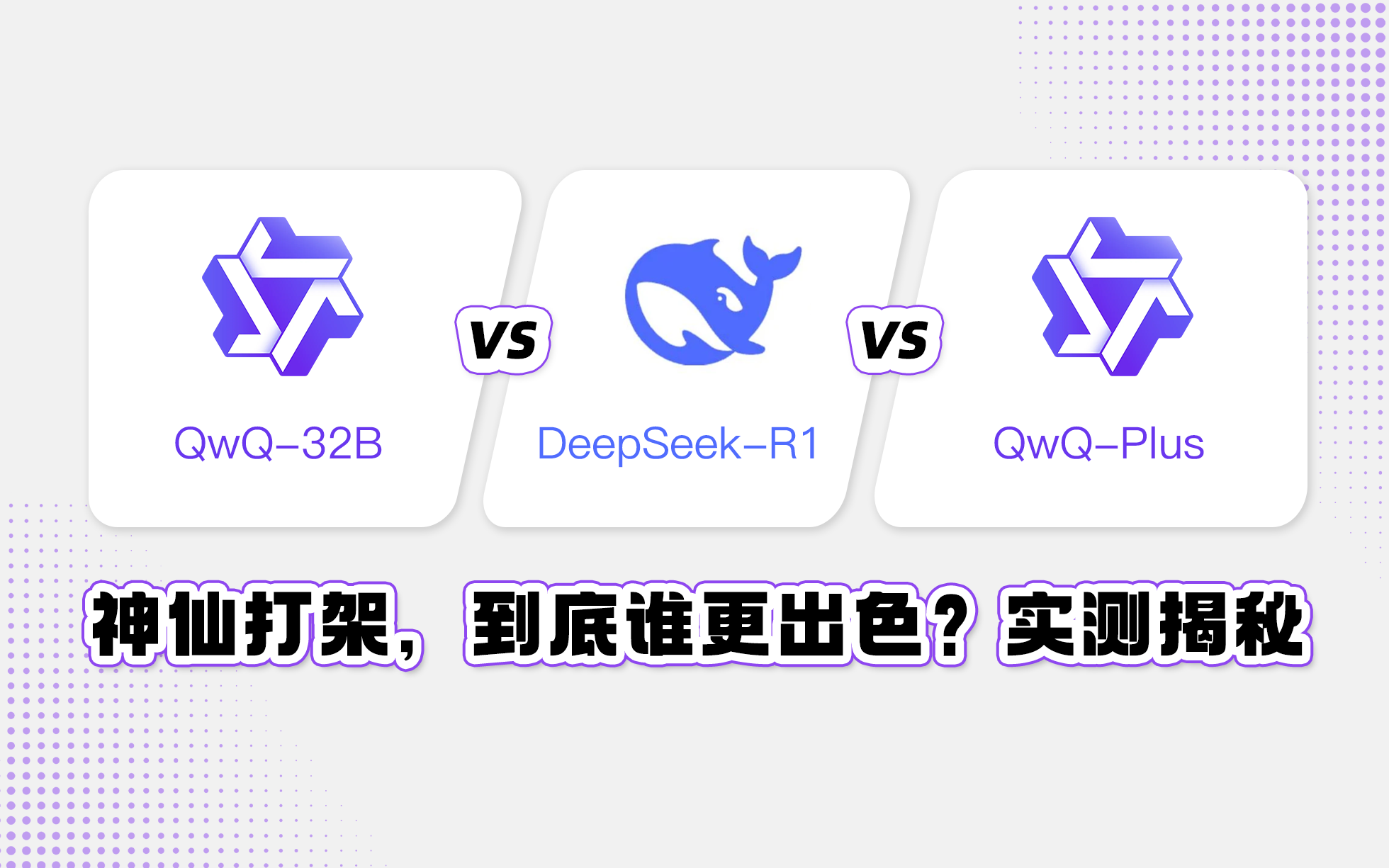 302.AI 基准实验室 | QwQ-32B vs. DeepSeek-R1 vs. QwQ-Plus 神仙打架，到底谁更出色？