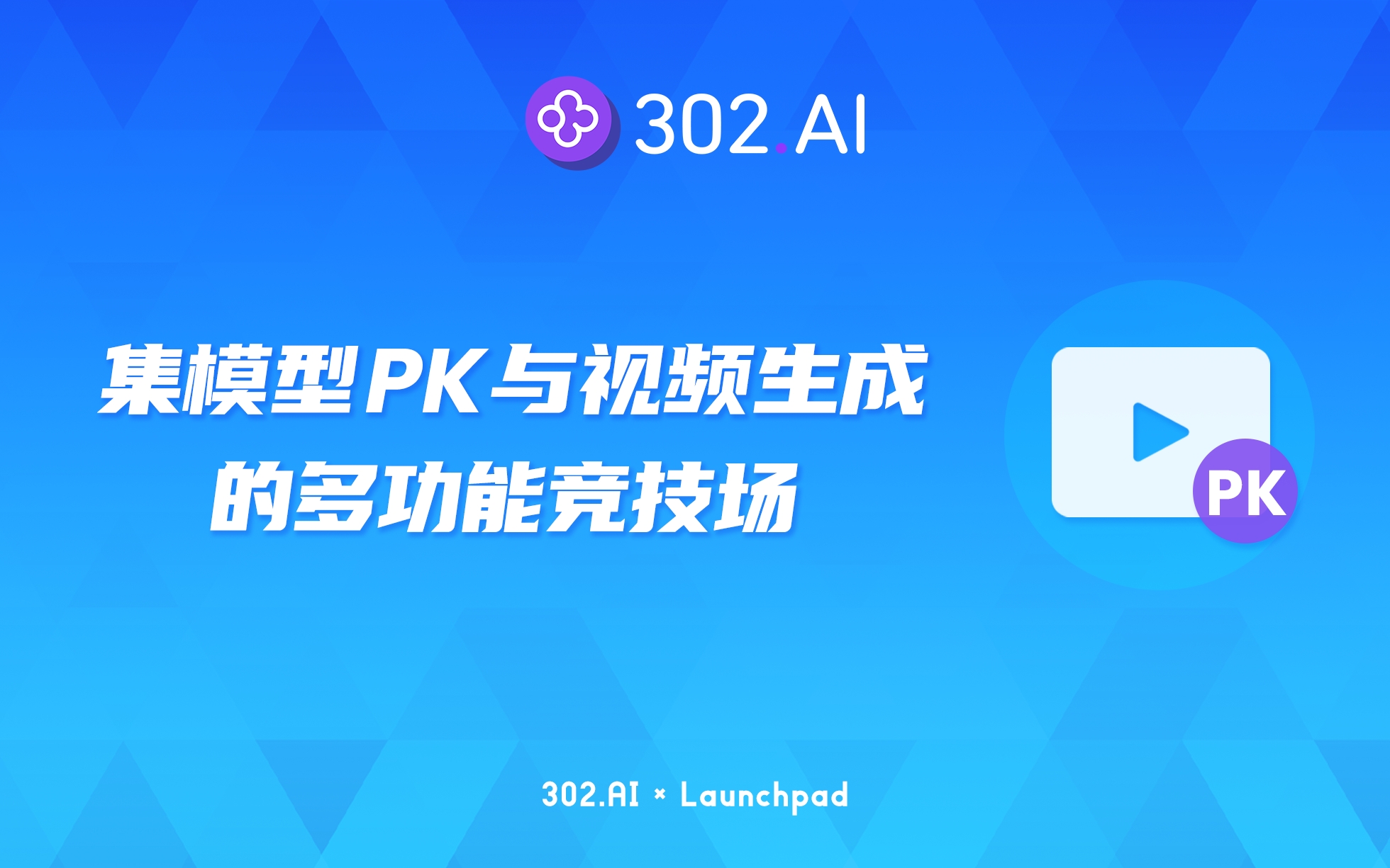 302.AI 新品发布 | 视频竞技场：模型PK+视频生成，打造AI视频新玩法