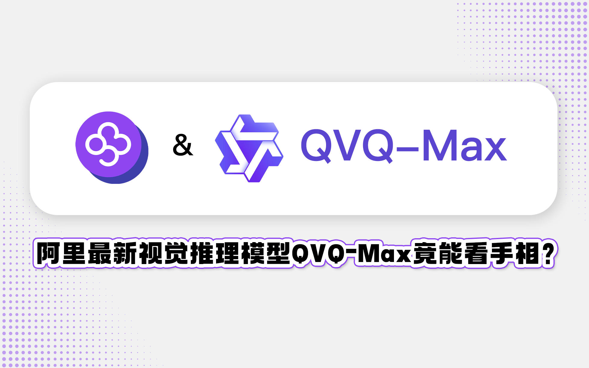 302.AI 基准实验室 | 阿里最新视觉推理模型QVQ-Max竟能看手相？来看实测结果！
