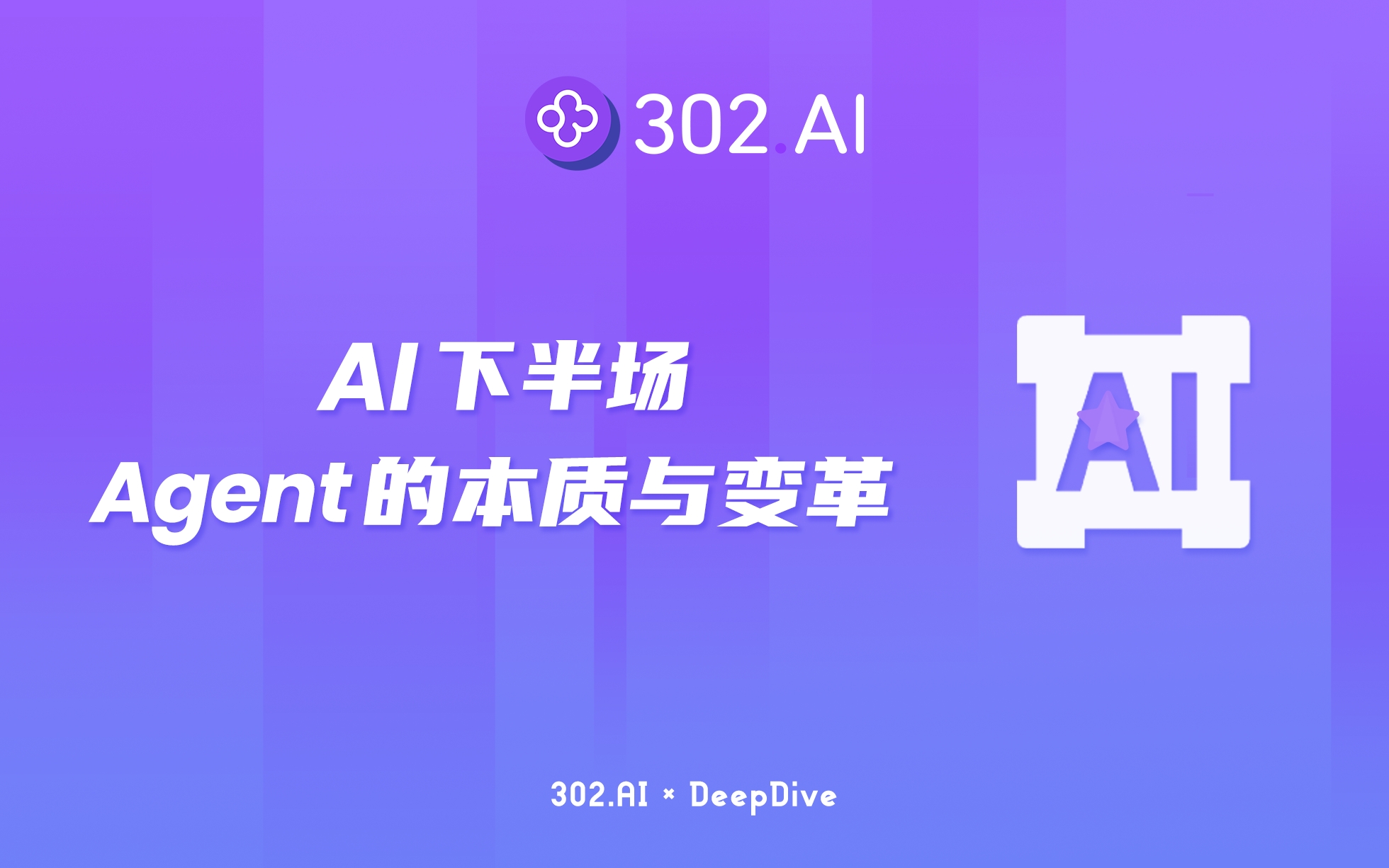 302.AI 深度拆解 | 大白话聊一聊：AI下半场，Agent 的本质与变革