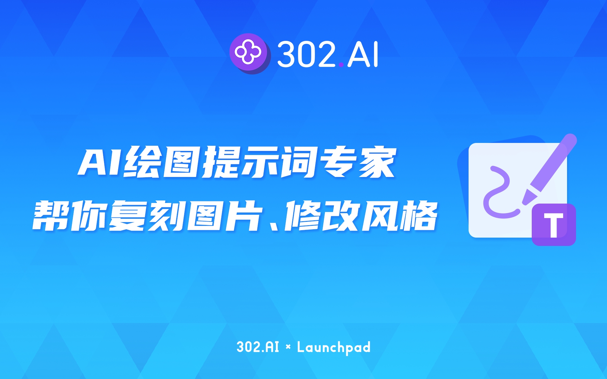 302.AI 新品发布 | AI绘图总翻车？绘图提示词专家帮你精准复刻图片，自由修改风格！