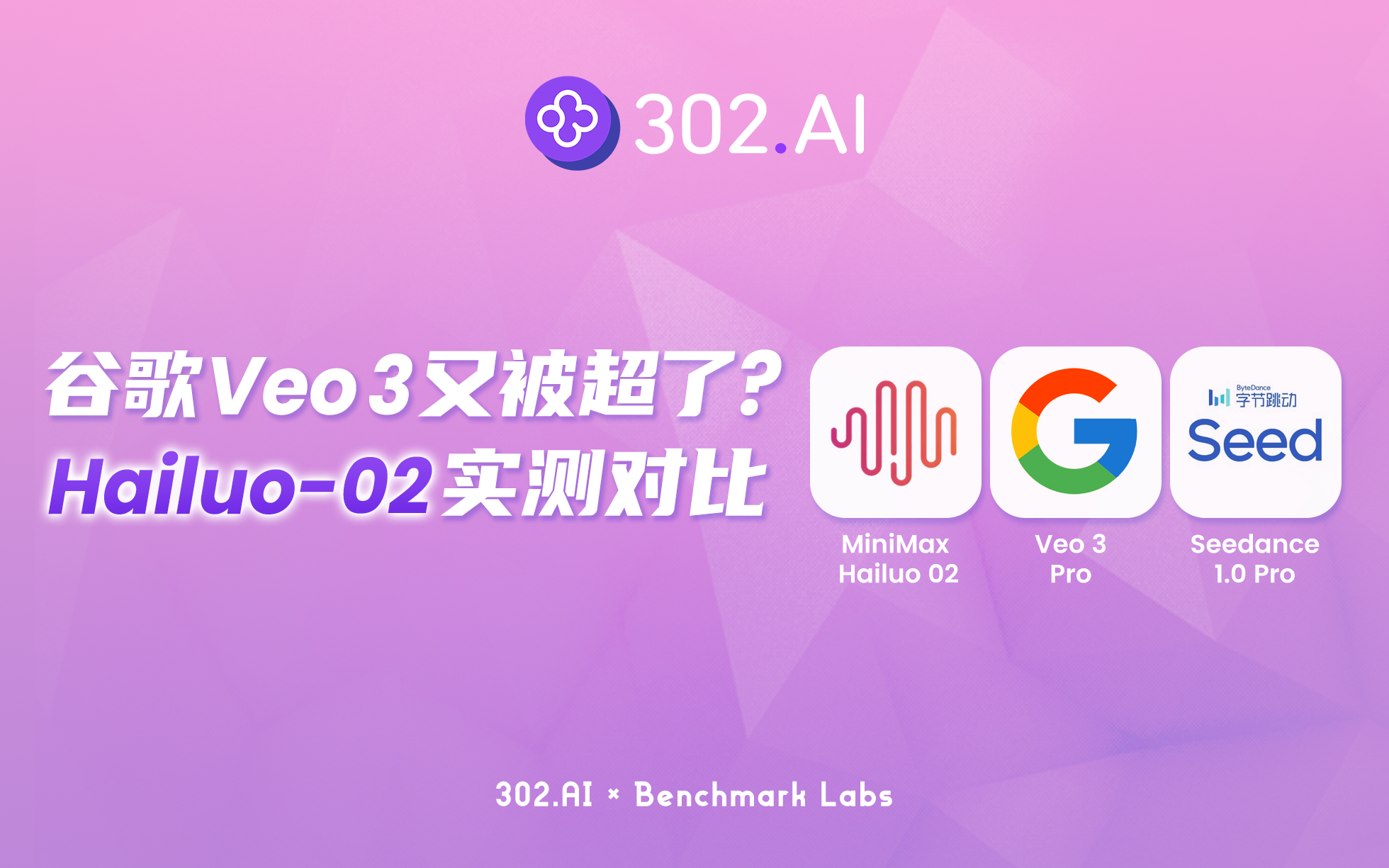 302.AI 基准实验室丨 谷歌Veo 3又双叒被国产模型超了？MiniMax-Hailuo-02（海螺 02）实测