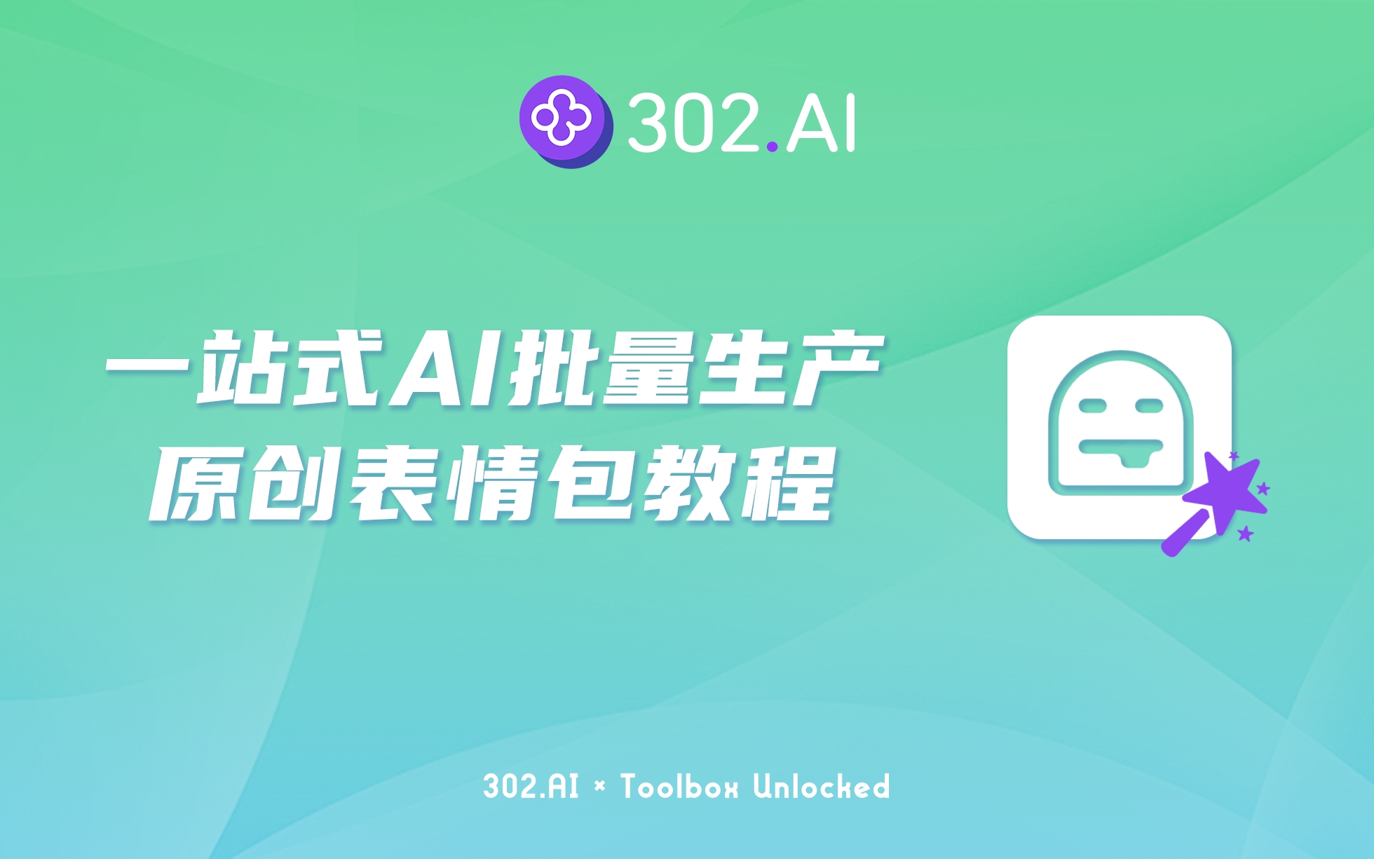 302.AI 实战教程丨别眨眼！AI批量生产原创表情包教程，手残党5分钟学会躺赚奶茶钱