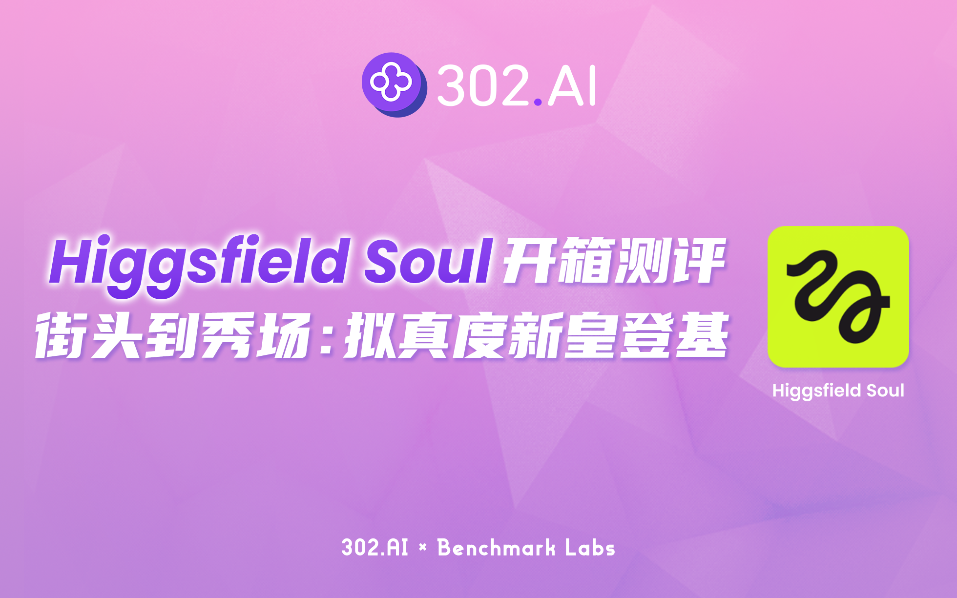 302.AI 基准实验室丨从街头到秀场：拟真度新皇登基！文生图模型Higgsfield Soul 开箱测评