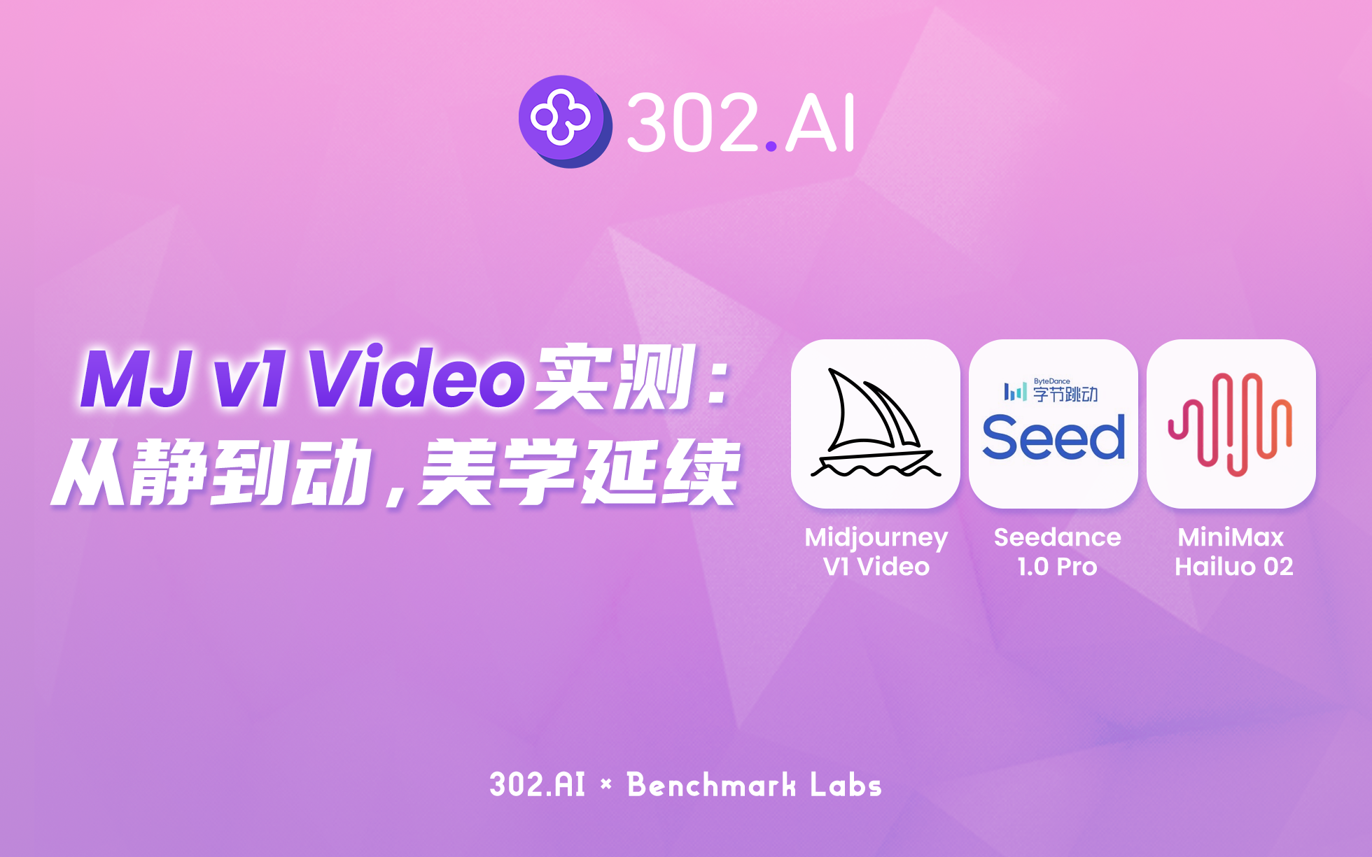 302.AI 基准实验室丨Midjourney v1 Video实测：从静到动，美学天花板地位能否延续？