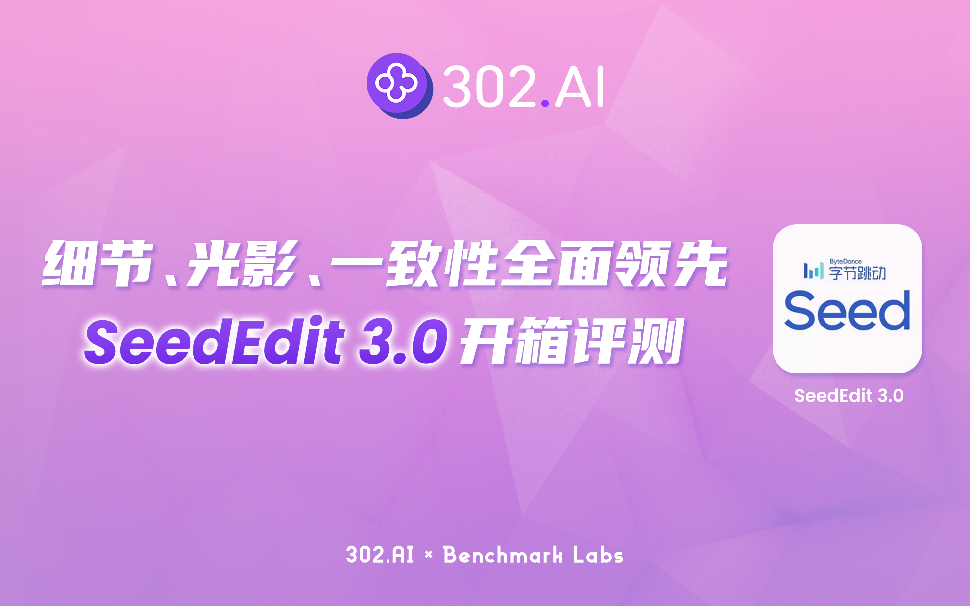 302.AI 基准实验室丨细节、光影、一致性全面领先！字节跳动SeedEdit 3.0开箱评测