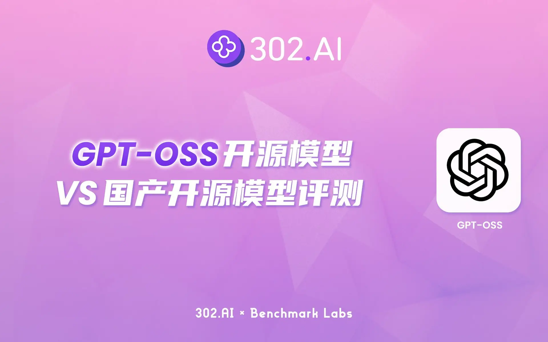 302.AI 基准实验室丨开源新SOTA? Open AI GPT-OSS系列模型对决国产开源模型评测
