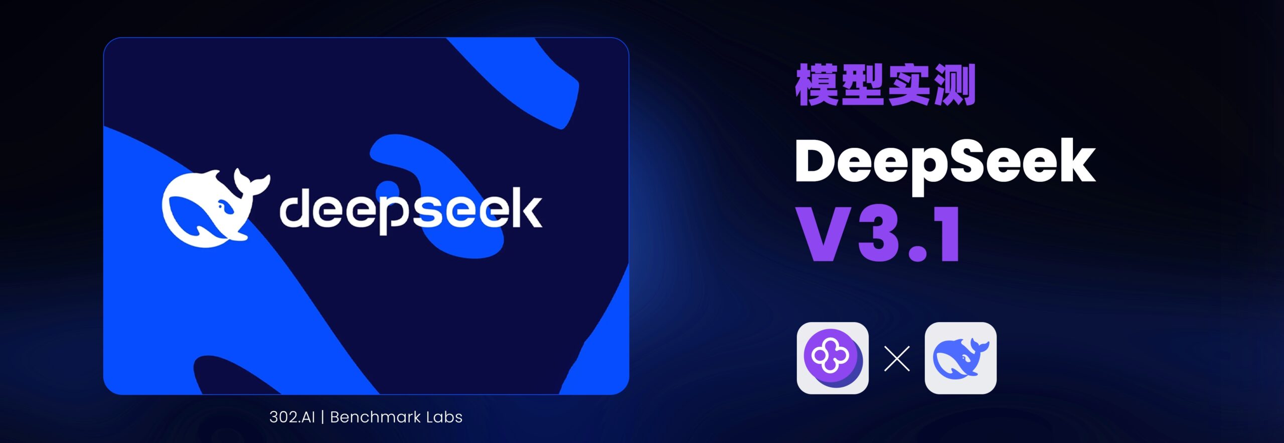 编程能力超越Claude Opus 4？DeepSeek V3.1最新版本实测丨302.AI 基准实验室
