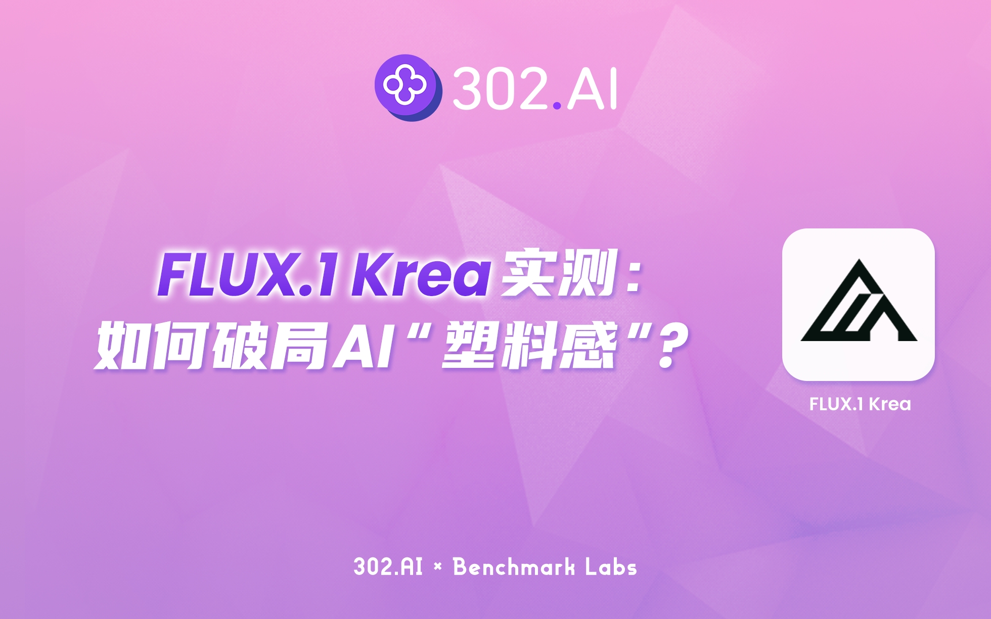 302.AI 基准实验室丨FLUX.1 Krea 实测：特立独行的平衡之道，如何破局 AI“塑料感”？