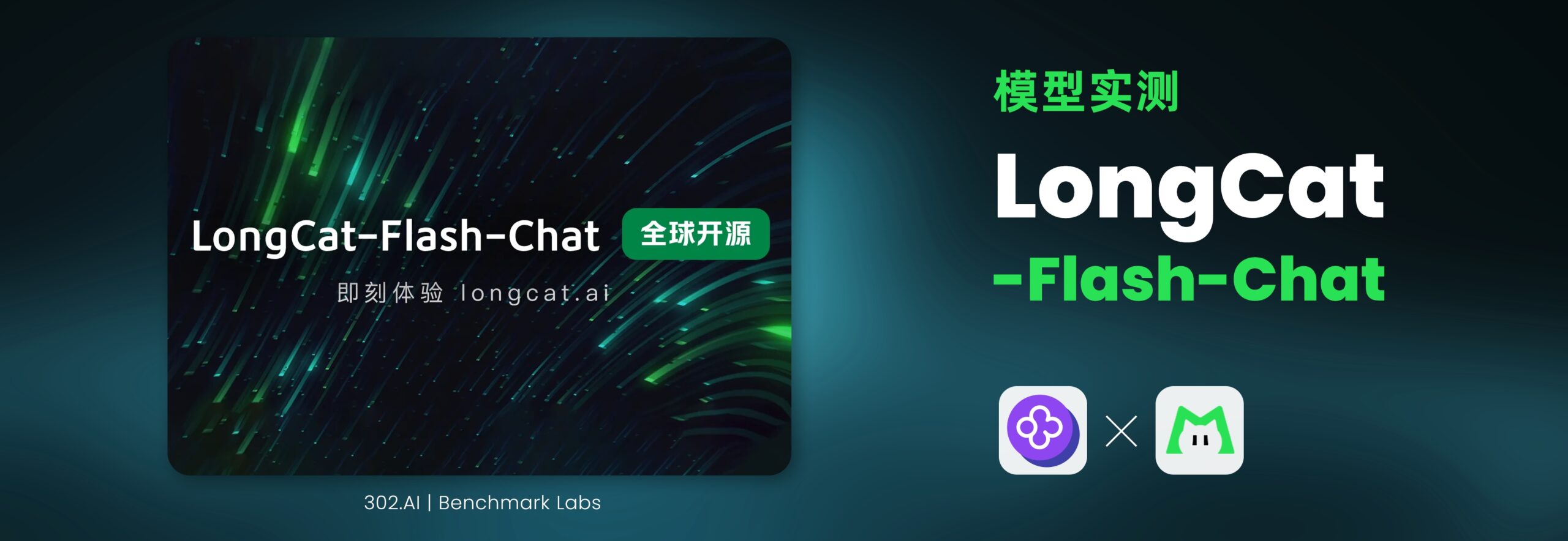 追平 DeepSeek-V3？美团 LongCat-Flash-Chat 实测：快，但不够“聪明”丨302.AI 基准实验室