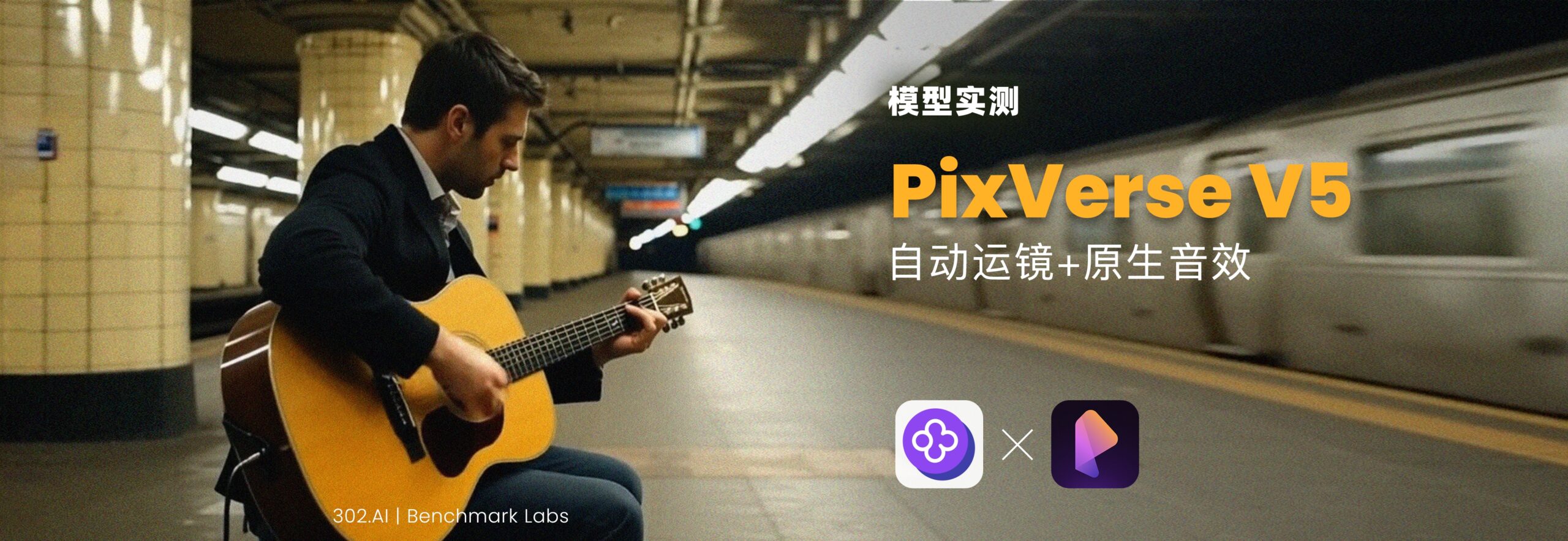 自动运镜+原生音效：PixVerse V5跻身AI视频生成模型第一梯队丨302.AI 基准实验室