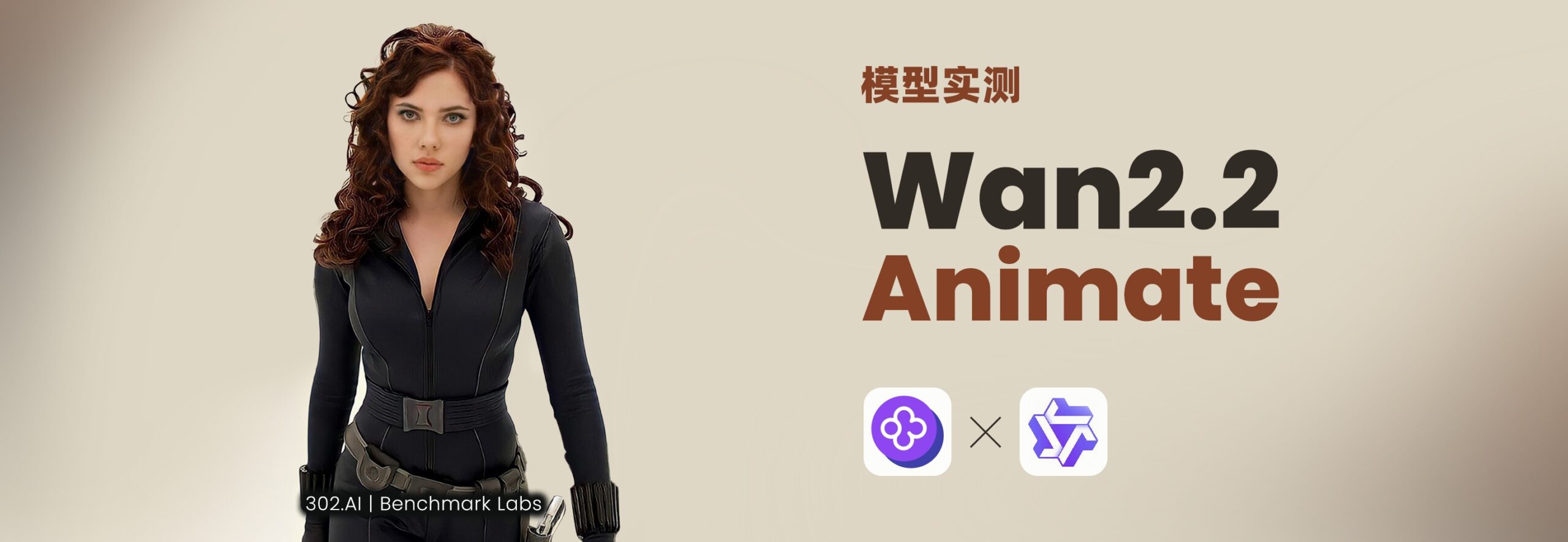 视频版“一键换装”来了！动作生成模型Wan2.2-Animate测评丨302.AI 基准实验室