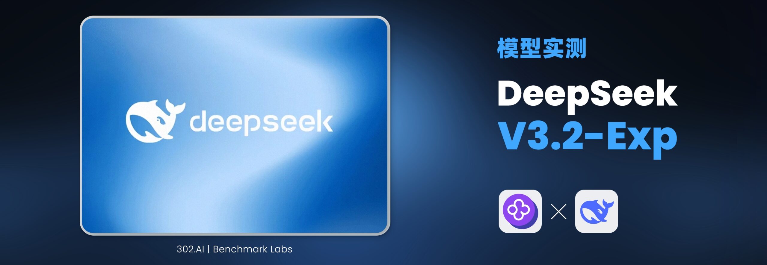 体验升级而非颠覆，API成本直降75%：DeepSeek-V3.2-Exp评测丨302.AI基准实验室