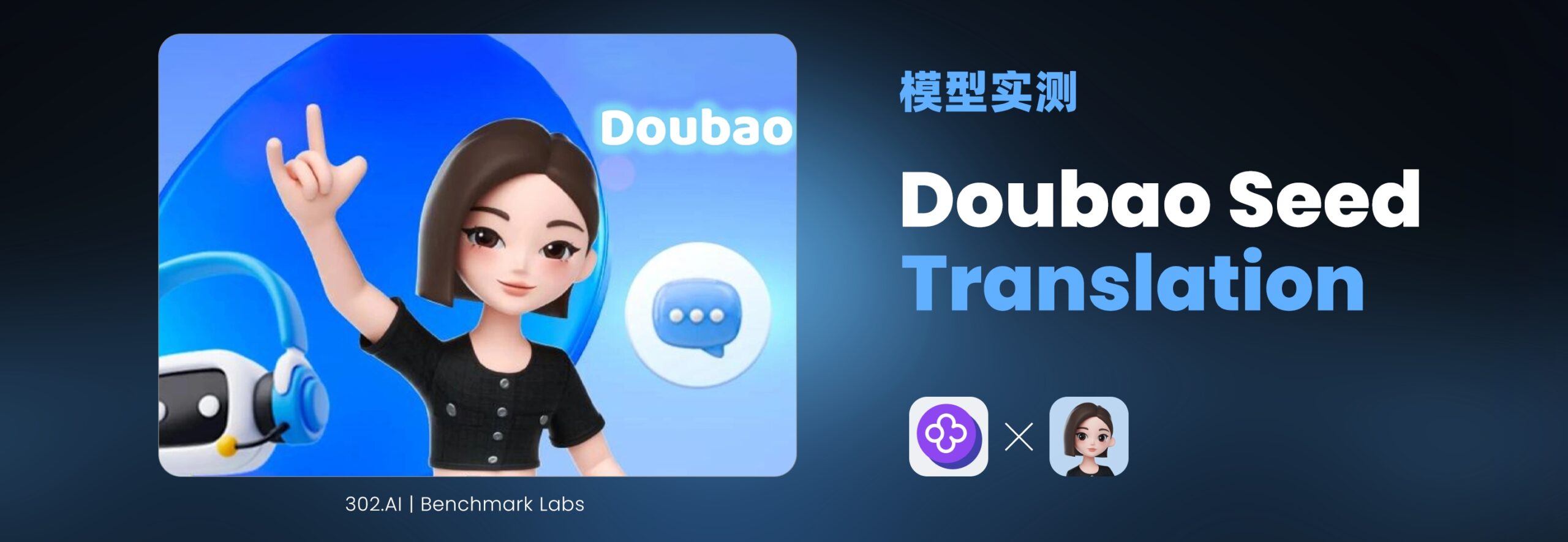 Doubao-Seed-Translation翻译模型实测：距离真正的“翻译大师”还有多远？丨302.AI 基准实验室