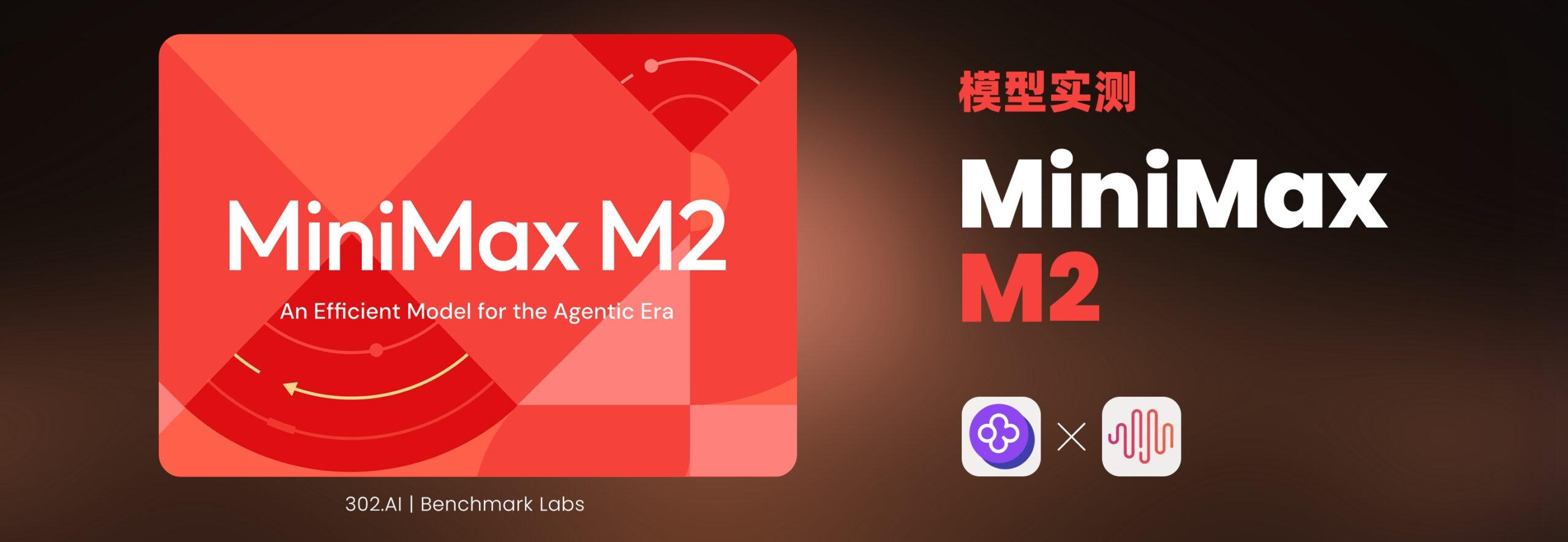 卷不动全能冠军？MiniMax-M2：用一半的力气，拿下最值钱的阵地丨302.AI 基准实验室